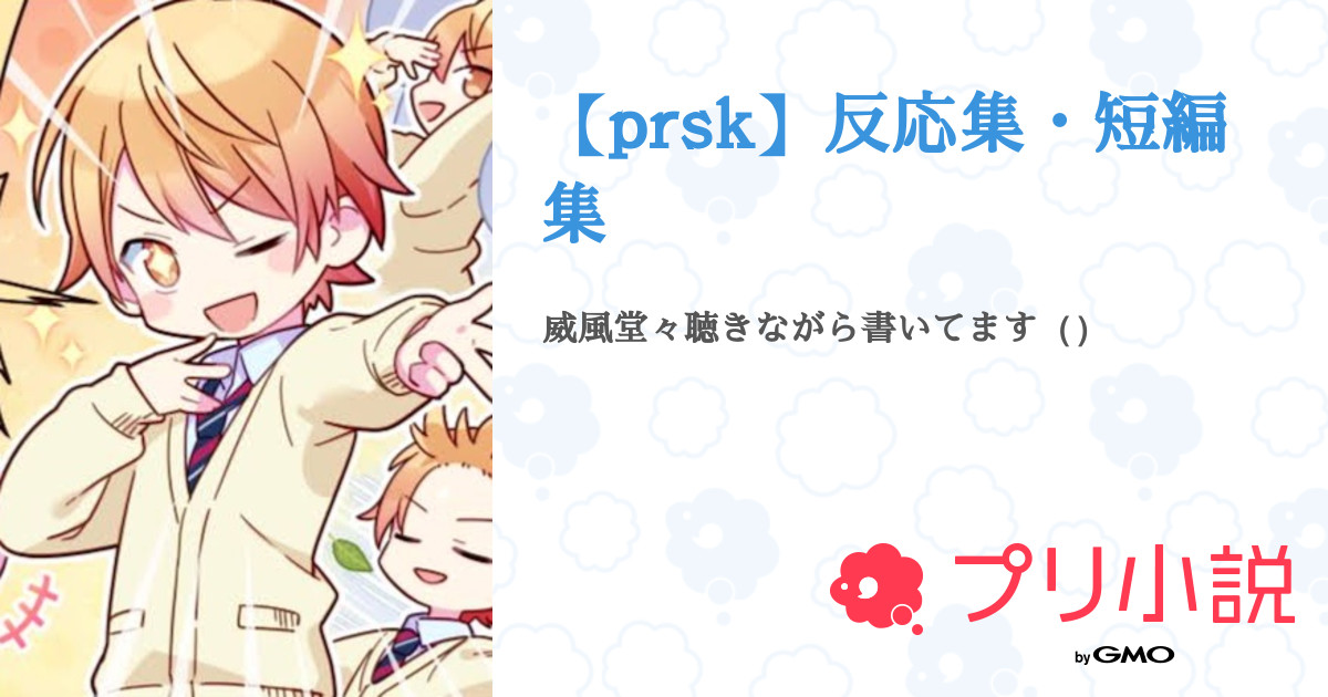 【prsk】反応集・短編集 - 全1話 【連載中】（しらすさんの夢小説） | 無料スマホ夢小説ならプリ小説 byGMO